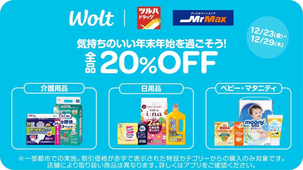 Wolt 初回クーポン3000円OFFになるプロモコード&2回目使える最新キャンペーン